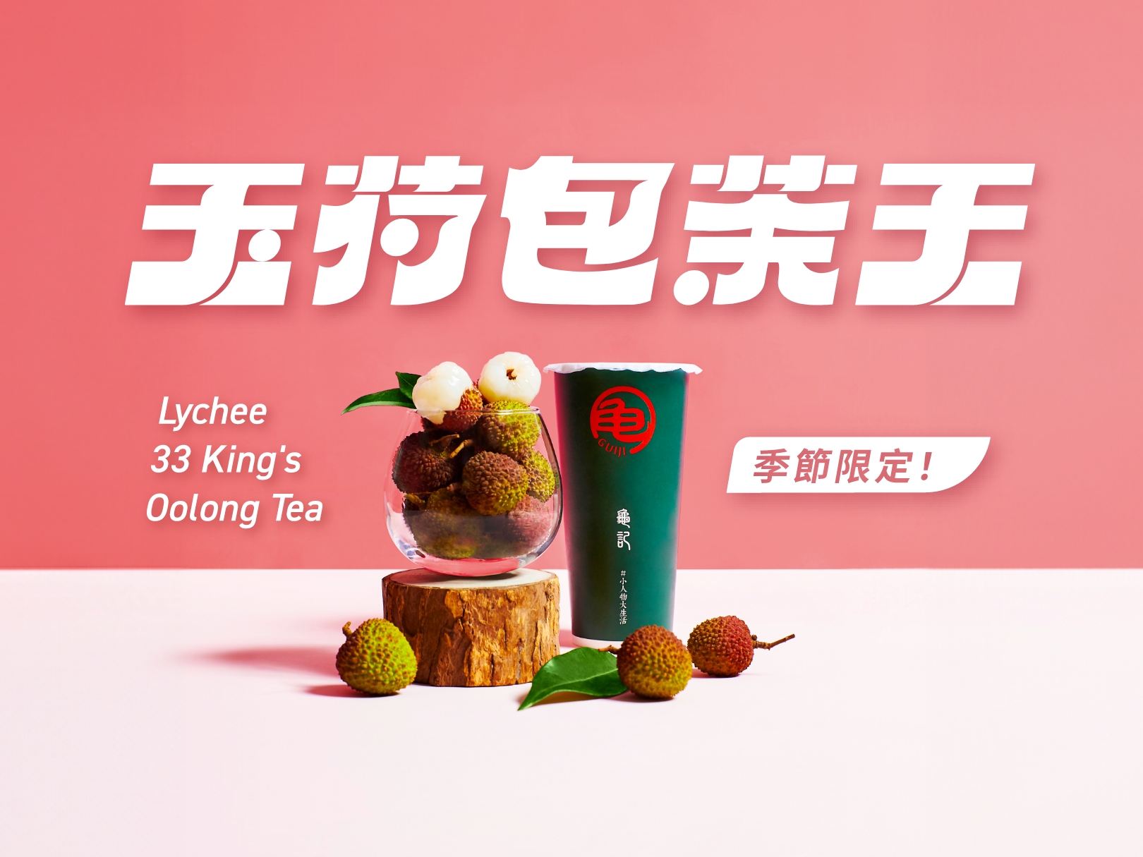 超好喝古早味手搖飲 | 龜記茗品 Guiji