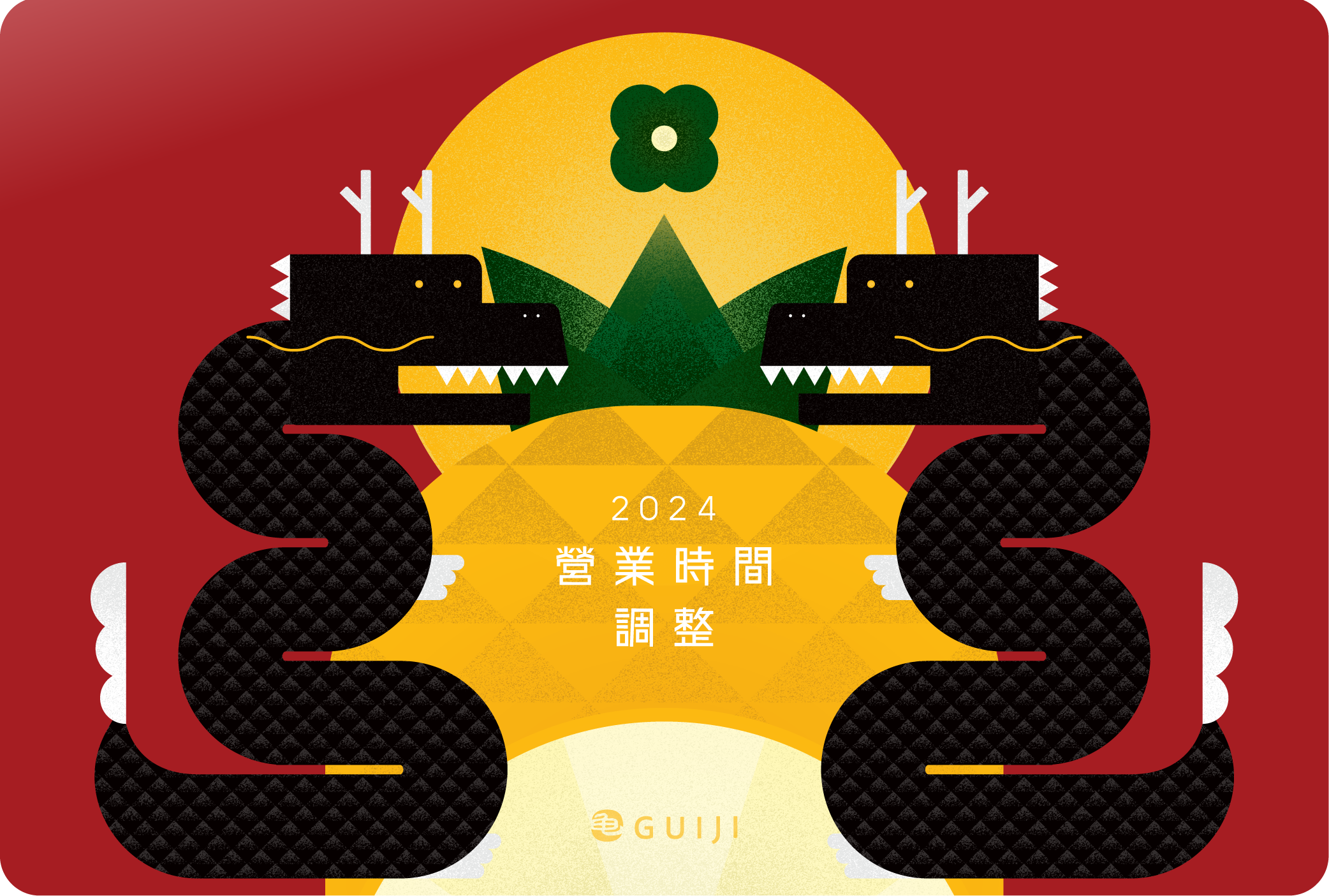 2024 過年營業時間調整 | 龜記茗品 Guiji