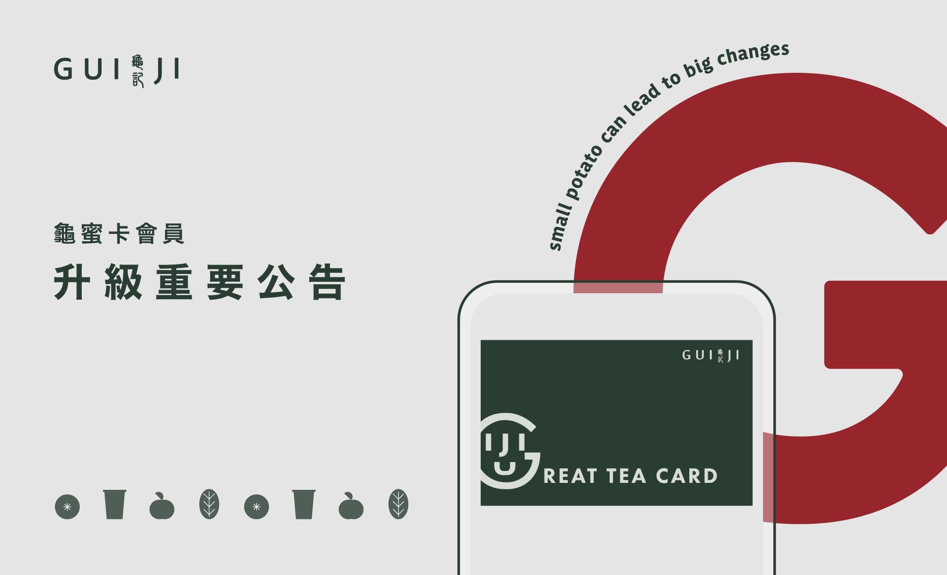 會員系統/線上點餐平台升級公告 | 龜記茗品 Guiji