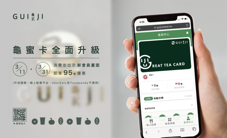 會員系統/線上點餐平台升級公告 | 龜記茗品 Guiji