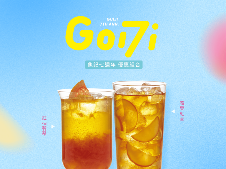 迎接七週年夏日飲品優惠第一波開跑 | 龜記茗品 Guiji