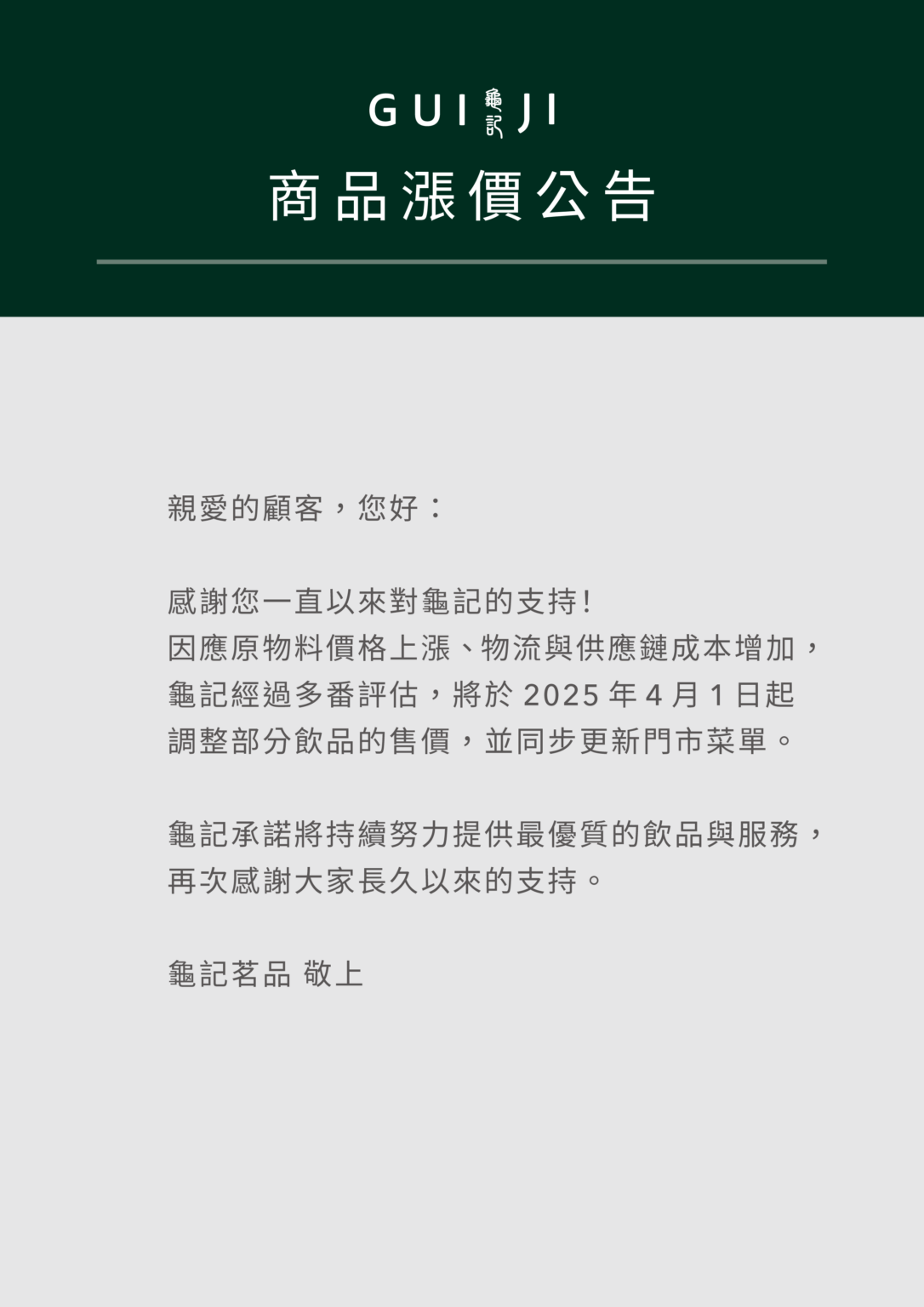 調價公告 | 龜記茗品 Guiji